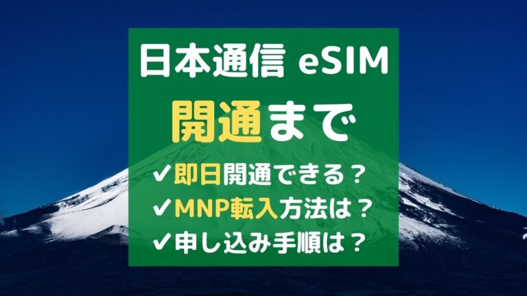 日本通信eSIM開通までを徹底解説！MNP転入は即日OK？申し込み方法は？ | とりブロ