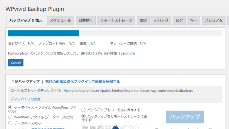 WPvividの使い方を徹底解説！バックアップ～復元、サイト移行まで | とりブロ